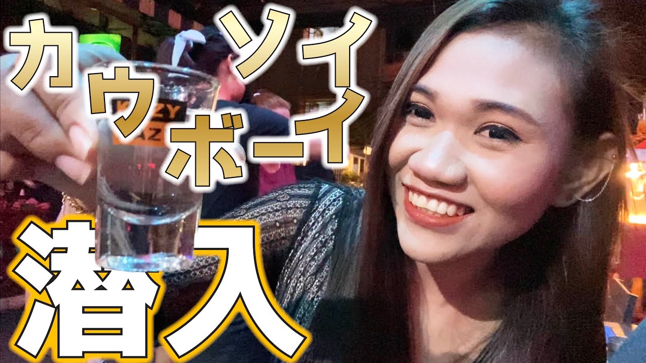 【タイ・バンコク】ソイカーボーイのゴーゴーバーに潜入！KOZY KAZY a gogog - YouTube