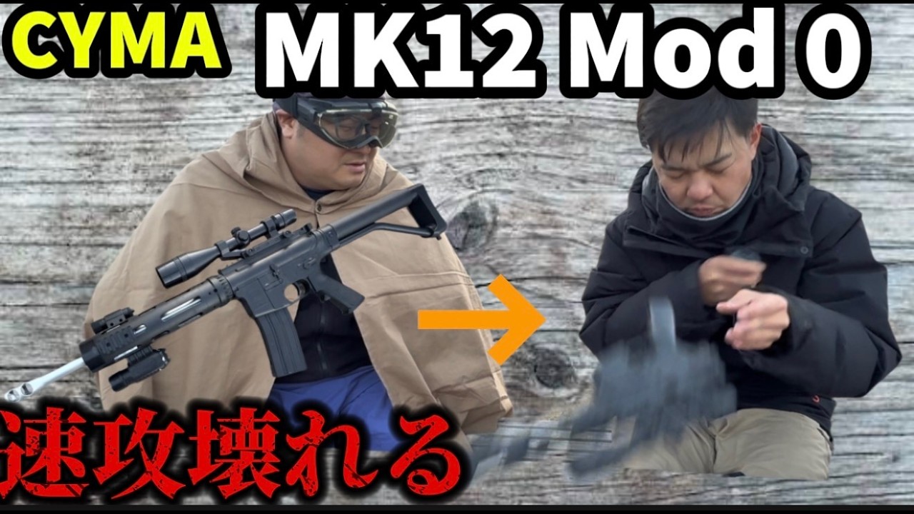 【クソ銃レビュー】CYMA MK12 MOD0 レビュー 速攻壊れる(P.136) - YouTube