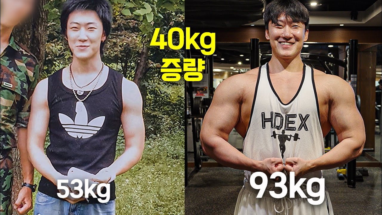 53kg 멸치가 “93kg” 까지 벌크업 할 수 있었던 현실적인 식단과 운동법 - YouTube