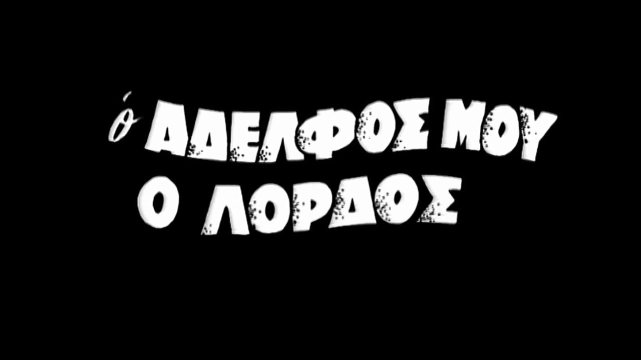 Ο αδελφός μου ο λόρδος - YouTube