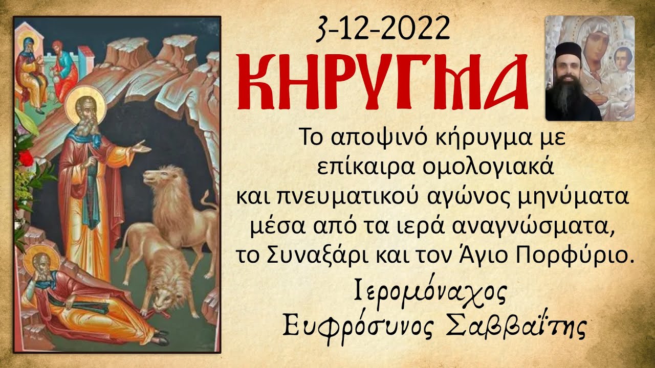 Ιερομόναχος Ευφρόσυνος Σαββαΐτης: Κήρυγμα 3/12/2022 - YouTube