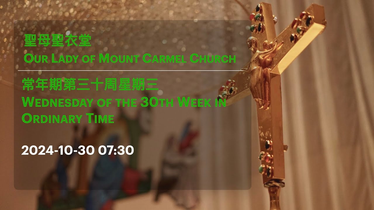 2024-10-30 07:30 常年期第三十周星期三 Wednesday of the 30th Week in Ordinary Time ...