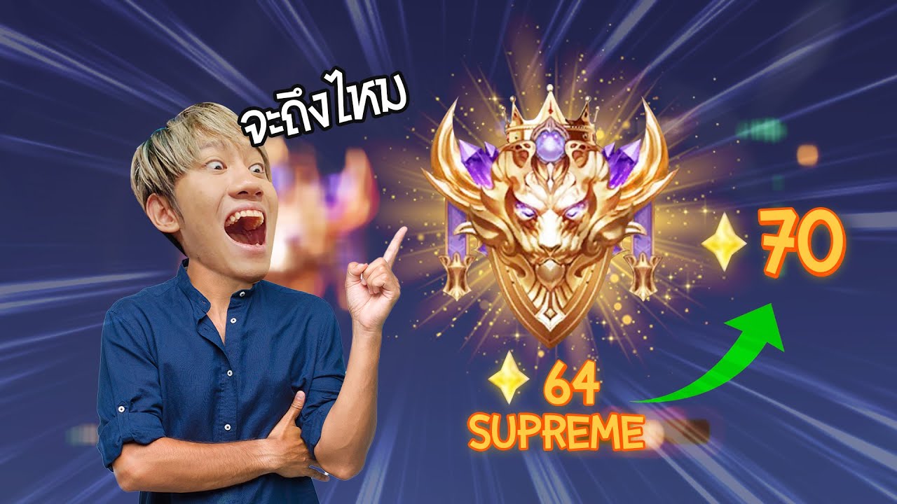 RoV : ไป Supreme Conqueror 70 ดาวใน 1 วันจะทำได้ไหม ! - YouTube