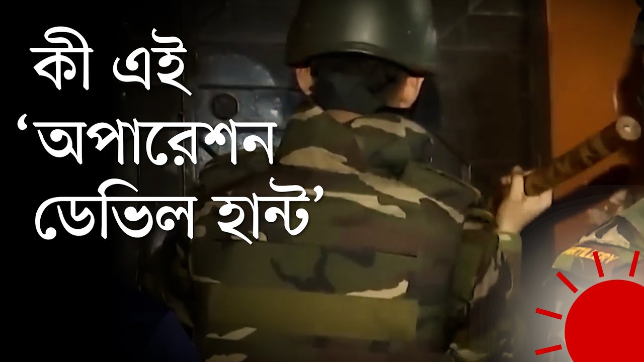 ‘অপারেশন ডেভিল হান্ট’ – কীভাবে শুরু হলো, উদ্দেশ্য কী | Operation Devil ...