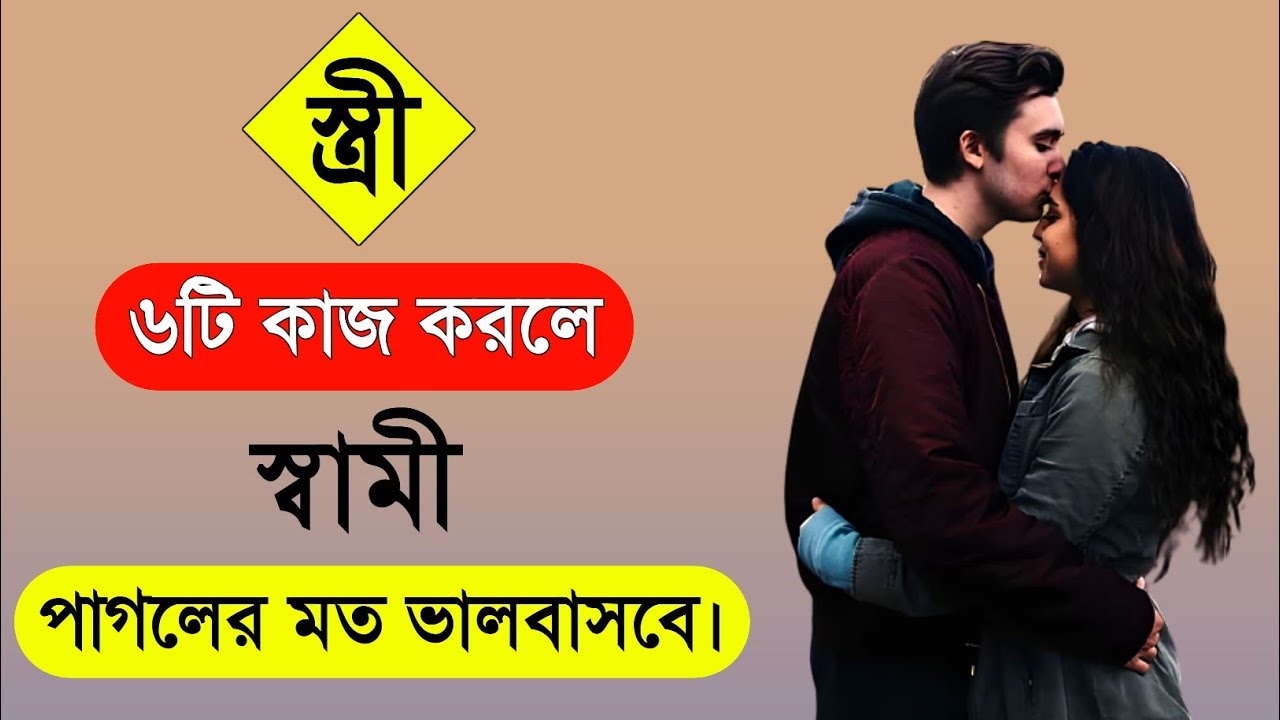 স্বামীকে ভালোবাসায় পাগল করার ৬টি গোপন কৌশল|how to get husband's love ...