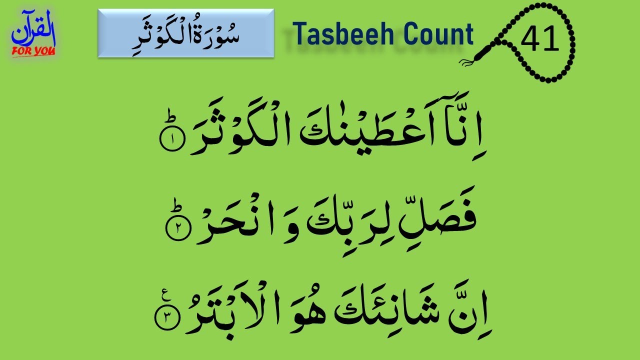 SURAH KAUSAR 41 TIMES | SURAH KOSAR | ALQURANFORYOU - YouTube