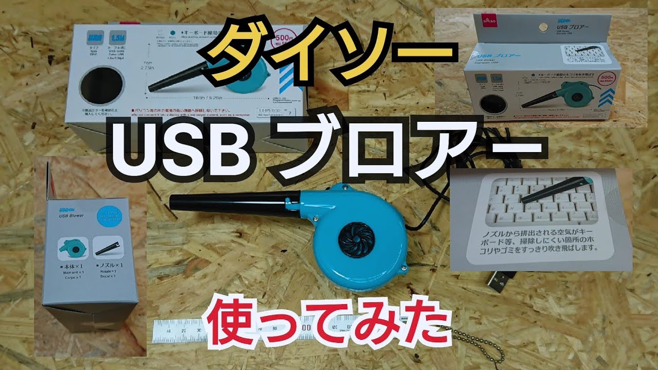 【DIY工作室】ダイソ―USBブロア－使ってみた - YouTube