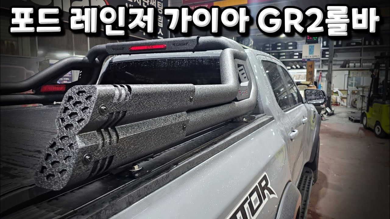 포드 레인저 랩터 가이아 Gr2롤바 오프로드 감성물씬나는 스포티한 롤바 신차패키지 Youtube