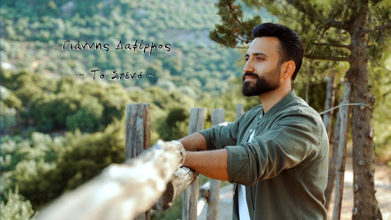 Γιάννης Δαφέρμος ~ Το στενό ~ \\ Official Video Release © 2021 - YouTube