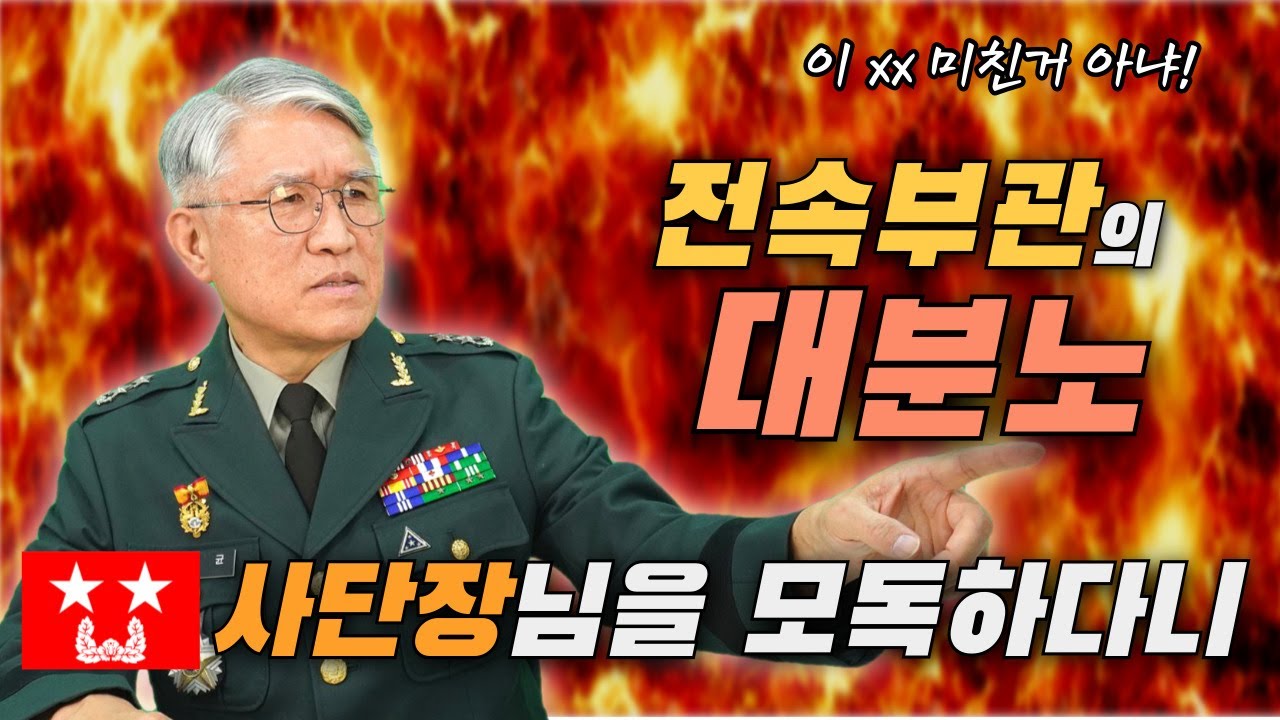 사단장이 옆집 아저씨 같았던 병사이야기 공포의 전속부관 Youtube