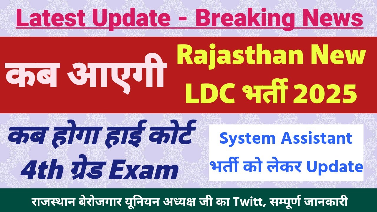 Rajasthan Highcourt 4th Grade Exam Date | LDC New Vacancy Latest Update ...