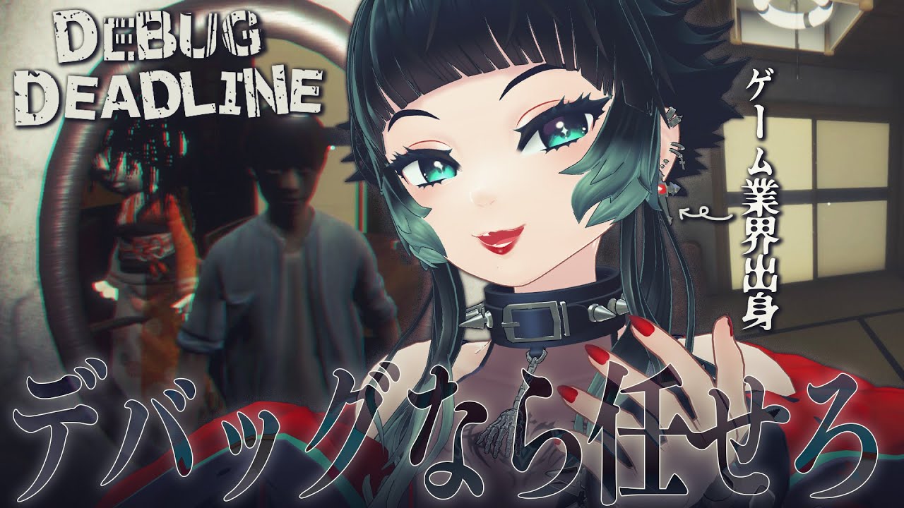 DEBUG DEADLINE 】命がけのデバッグ業務！！コメディホラー新作！【 人生つみこ 】 - YouTube
