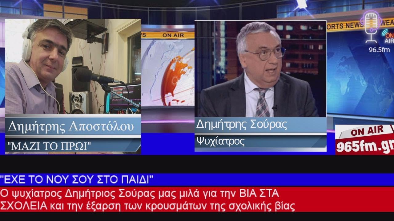 "ΕΧΕ ΤΟ ΝΟΥ ΣΟΥ ΣΤΟ ΠΑΙΔΙ". Μαζί μας ο ψυχίατρος Δημήτριος Σούρας - YouTube