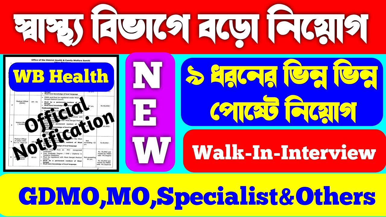 WB Health (BIG) Recruitment 2014/স্বাস্থ্য বিভাগে বড়ো নিয়োগ ২০২৪/WB ...