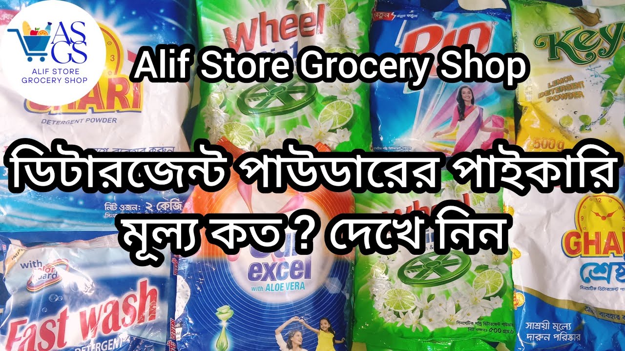 ডিটারজেন্ট পাউডারের পাইকারি মূল্য || Detergent powder wholesale price ...