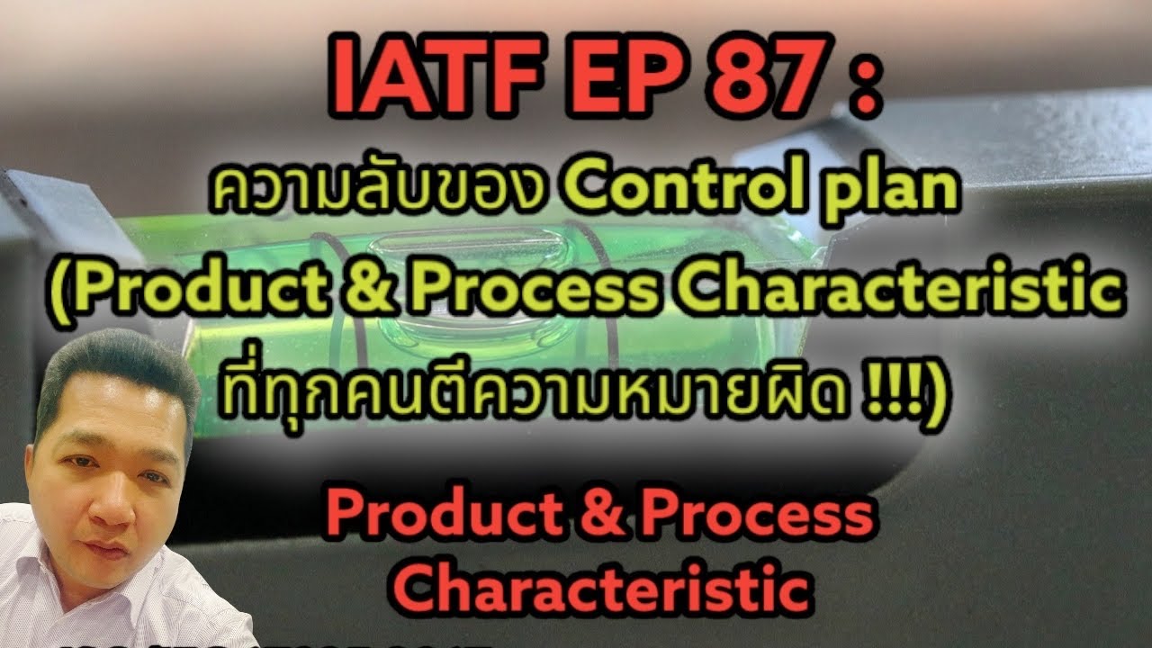 IATF EP 87 ความลับของ Control plan (Product & Process characteristics ...