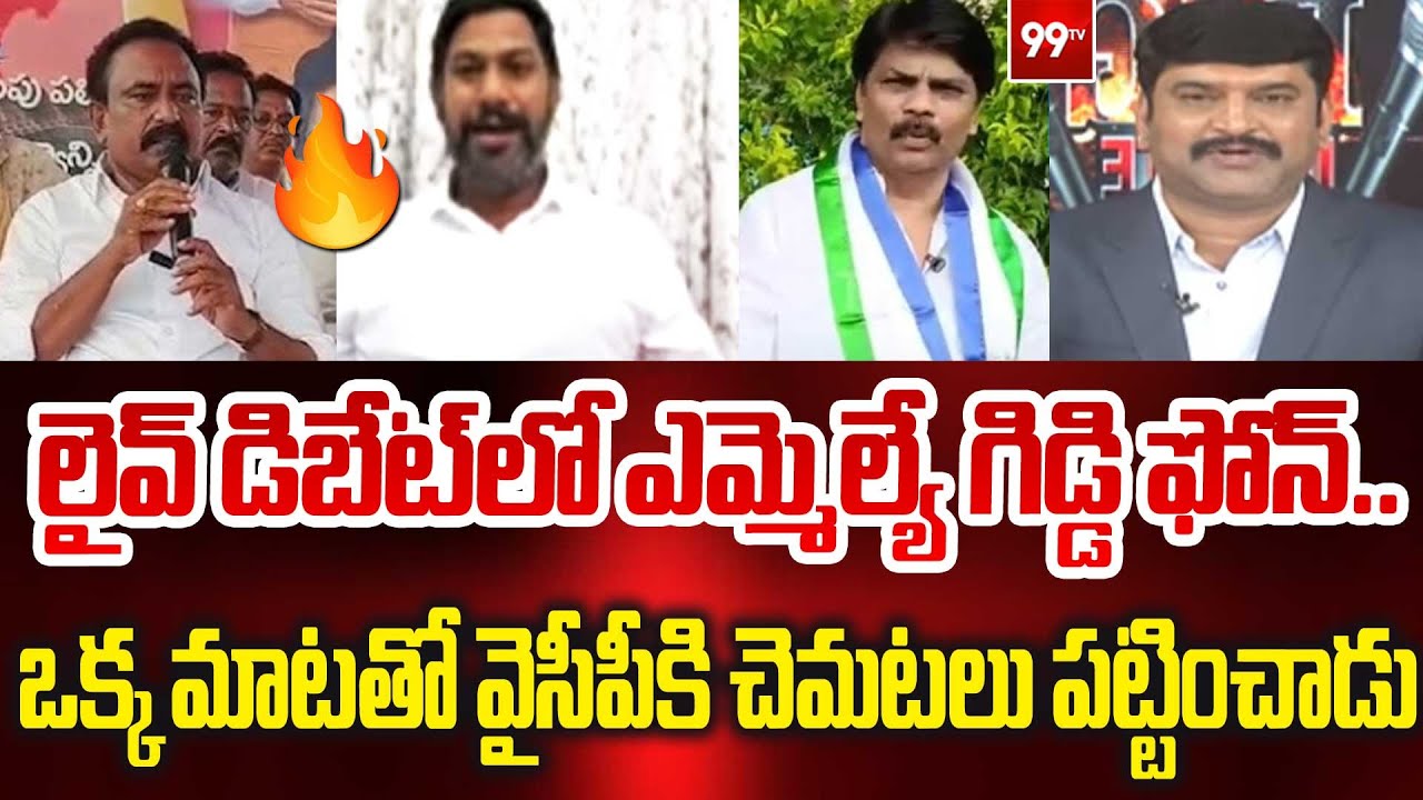 లైవ్ డిబేట్ లో ఎమ్మెల్యే గిడ్డి ఫోన్..ఒక్క మాటతో వైసీపీకి చెమటలు ...