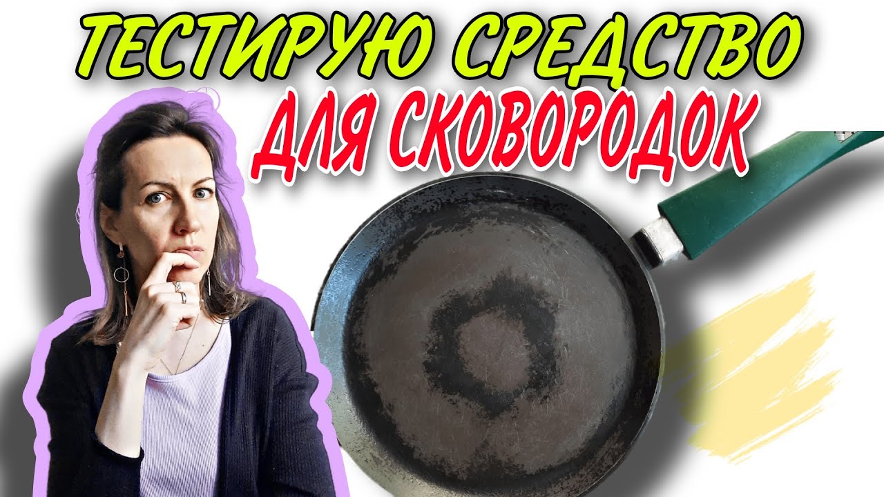 Как очистить сковороду от сильного нагара: тестирую новое средство на ...