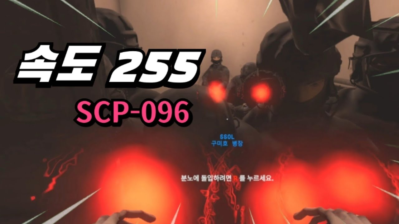 "이동속도 만렙 SCP-096" / SCP: Secret Laboratory - YouTube