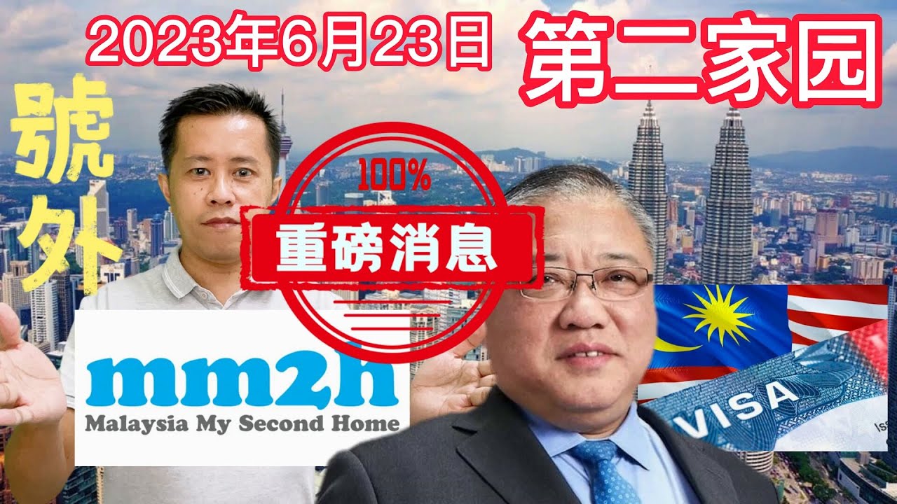 MM2H第二家园2023年6月23日最新消息：每个人都可以申请啦！ - YouTube