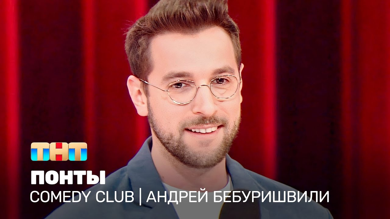 Comedy Club: Андрей Бебуришвили - понты @TNT_television - YouTube