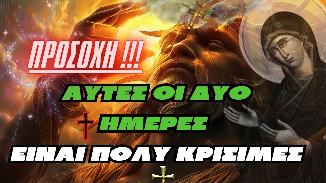 15 και18 Αυγούστου!!! | ΑΥΤΕΣ ΟΙ ΔΥΟ ΜΕΡΕΣ ΕΙΝΑΙ ΠΟΛΥ ΚΡΙΣΙΜΕΣ - YouTube