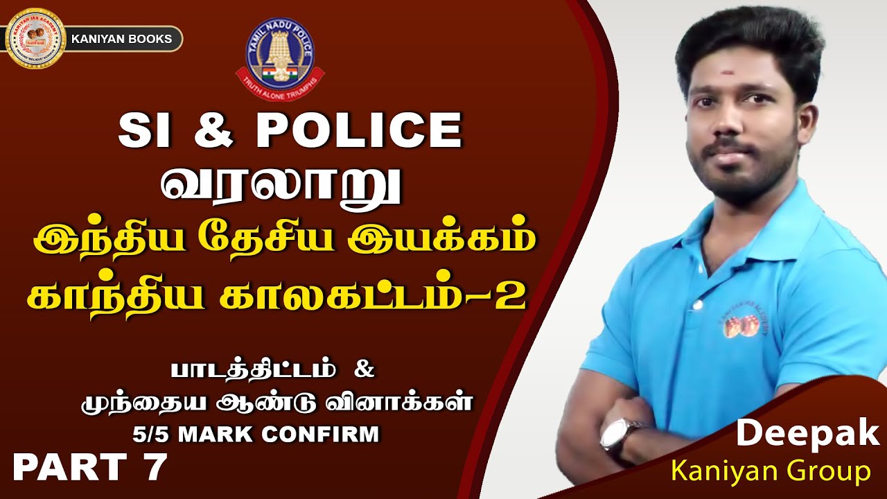 SI,POLICE | காந்திய காலகட்டம்-2 | HISTORY INM | PART 7 | 5/5 MARK ...