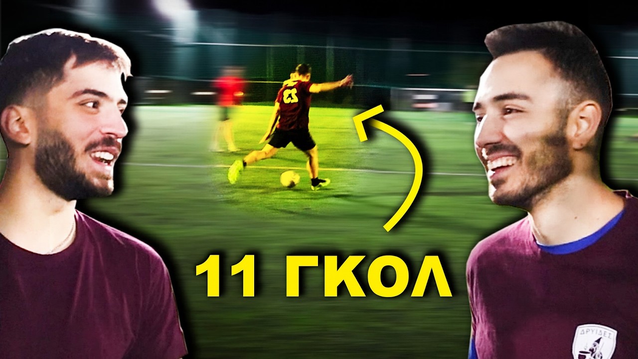 Ο DK ΕΚΑΝΕ ΧΑΜΟ ΣΕ ΑΚΡΑΙΟ ΑΓΩΝΑ - YouTube