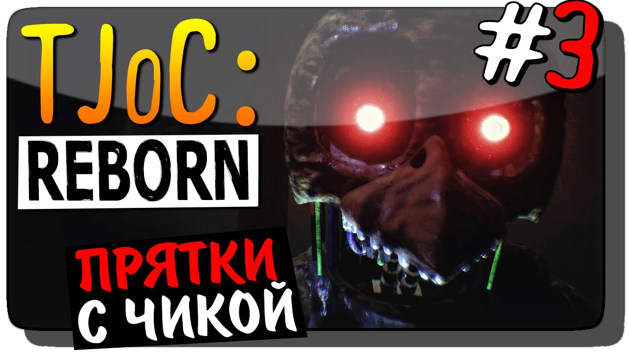 The Joy of Creation: Reborn (TJoC:R) Прохождение #3 ПРЯТКИ С ЧИКОЙ ...