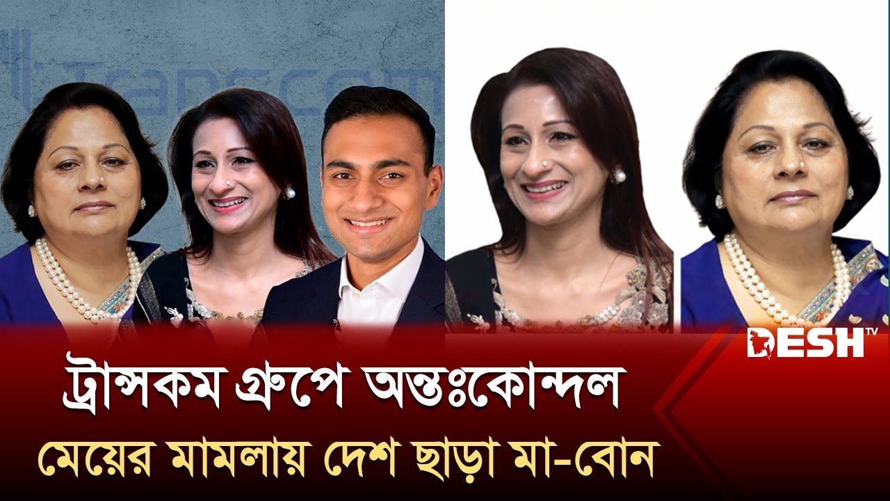মায়ের বিরুদ্ধে ১০ হাজার কোটির সম্পদ আত্মসাতের মামলা মেয়ের | Transcom Group | News | Desh TV ...