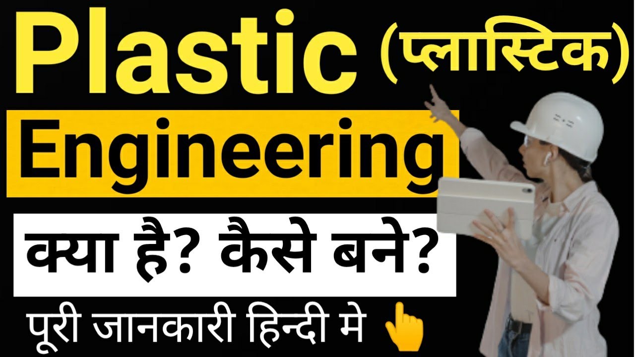 What is Plastic Engineering How to Become a Plastic Engineer | Career ...