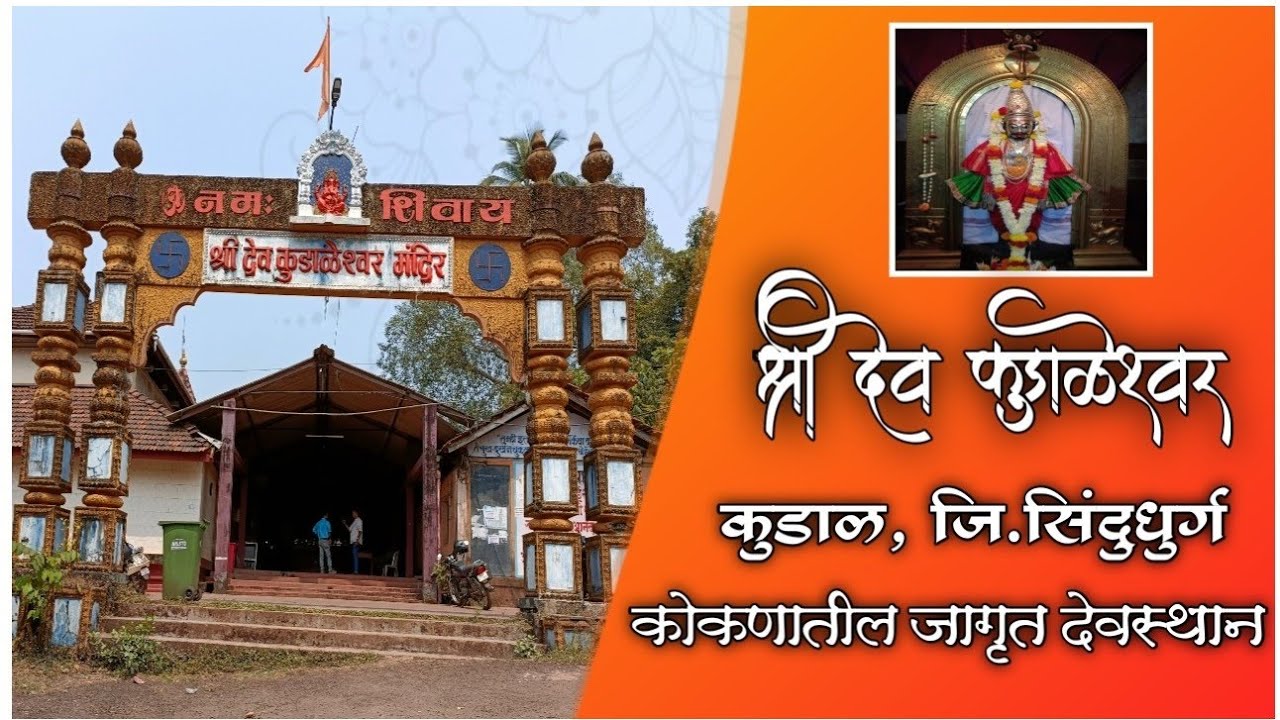 श्री देव कुडाळेश्वर मंदिर कुडाळ|कोकणातील जागृत देवस्थान|Shree Dev ...