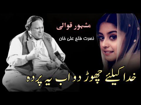 Khuda Ke Liye chordo Ab Ya Parda | Qawali | Nusrat Fateh Ali Khan