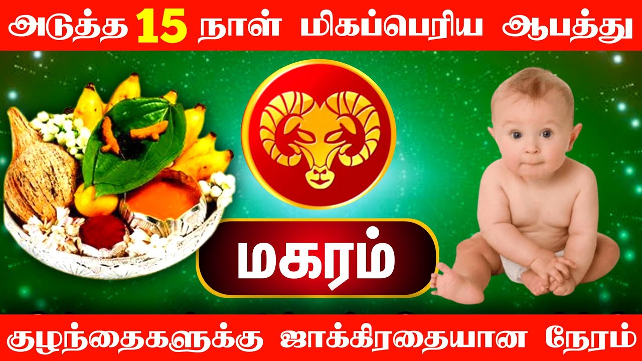 அடுத்த 15 நாள் ! மகரம் ராசி ! கவனமான நேரம் ! இனி யோசித்து செயல்படுங்க ...