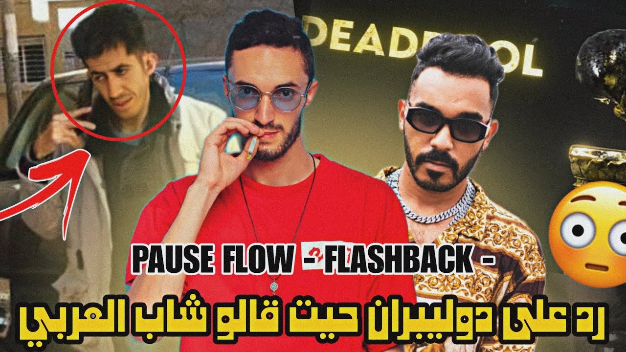 review PAUSE FLOW FLASHBACK rad 3la DOLLYPRAN malli 9alo Cheb l3arbi..🤯🤯قصة بوز فلو مع المخدرات🔥 ...