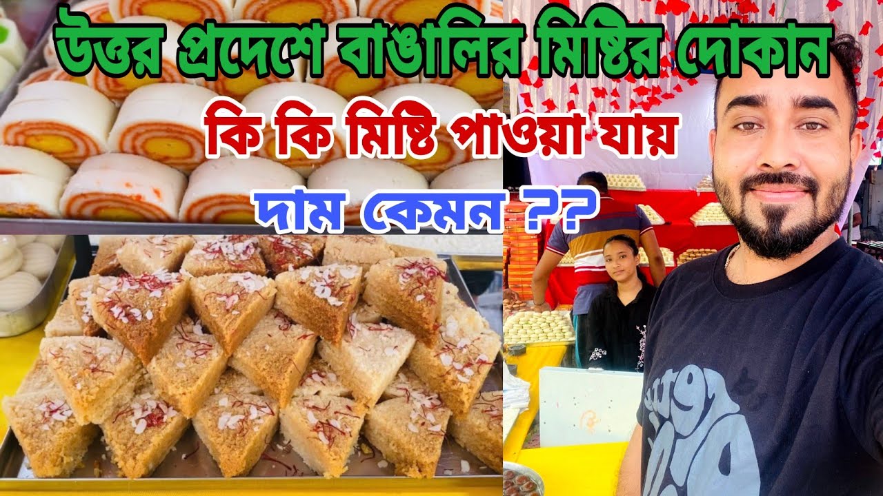 Uttar prodeshe Bangali mistir dokan 🥰 || উত্তর প্রদেশে বাঙালির মিষ্টির ...