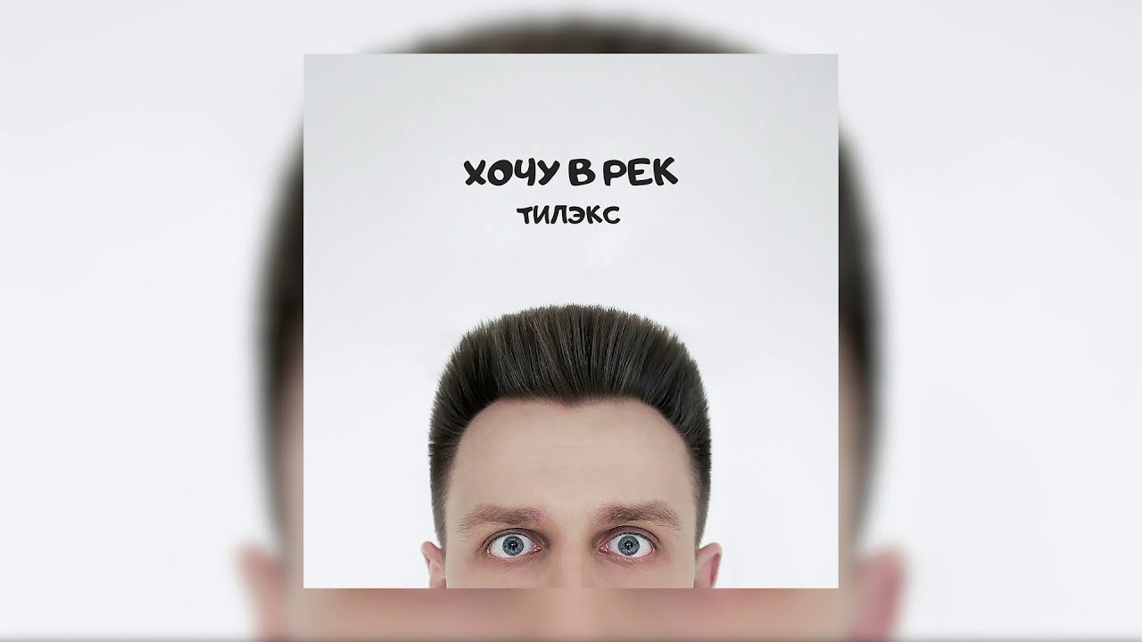 Тилэкс ХОЧУ В РЕК Youtube