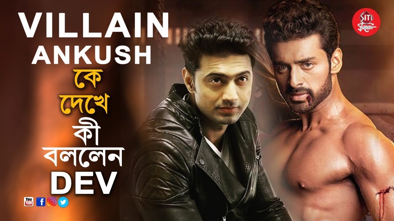 Villain Ankush কে দেখে কি বললেন Hero Dev | Villain | Ankush | Dev - YouTube