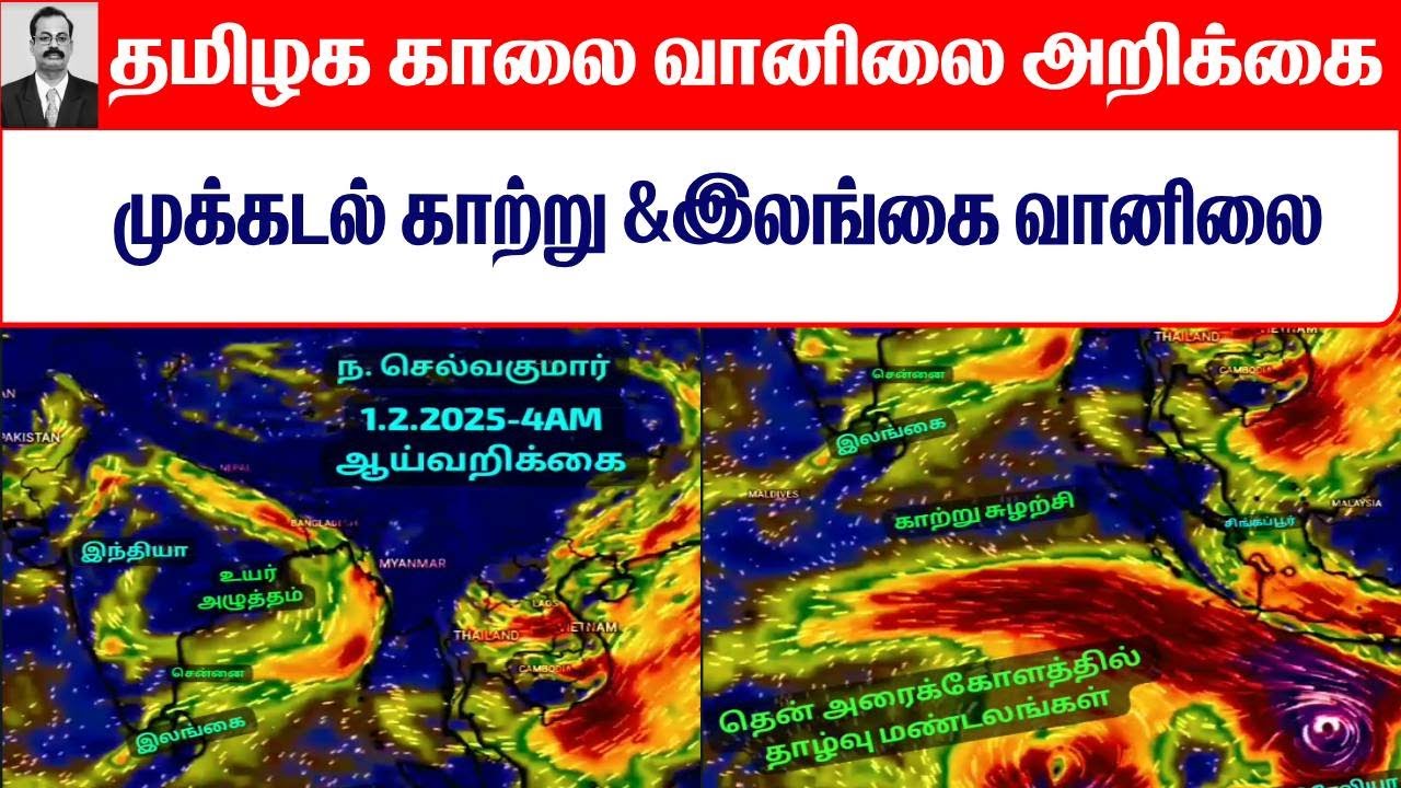 01.02.2025 தமிழ்நாடு காலை வானிலை ஆய்வறிக்கை-Tamilnadu morning Weather ...