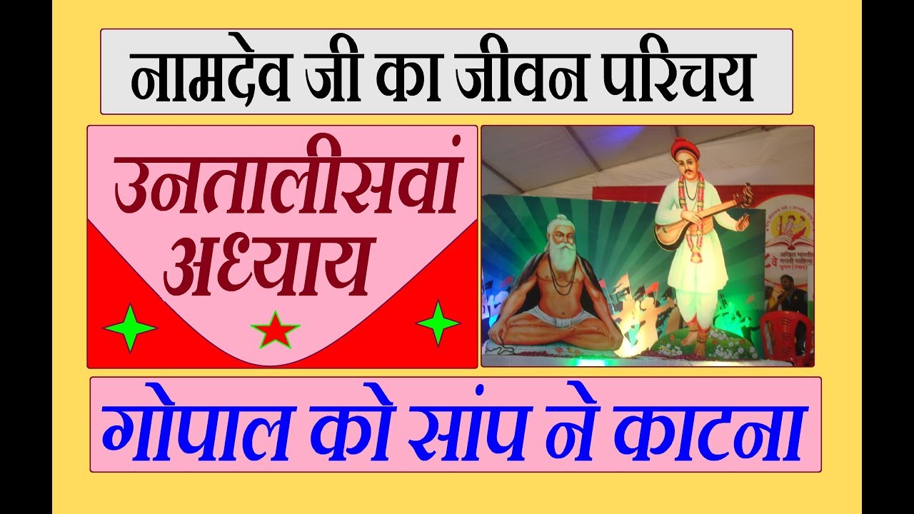 उनतालीसवां अध्याय ॥ गोपाल को सांप ने काटना ॥ नामदेव जी का जीवन परिचय ...