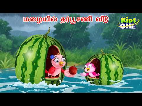 Tamil Stories | மழையில் தர்பூசணி வீடு | Tamil Moral Stories | Tamil Fairy Tales
