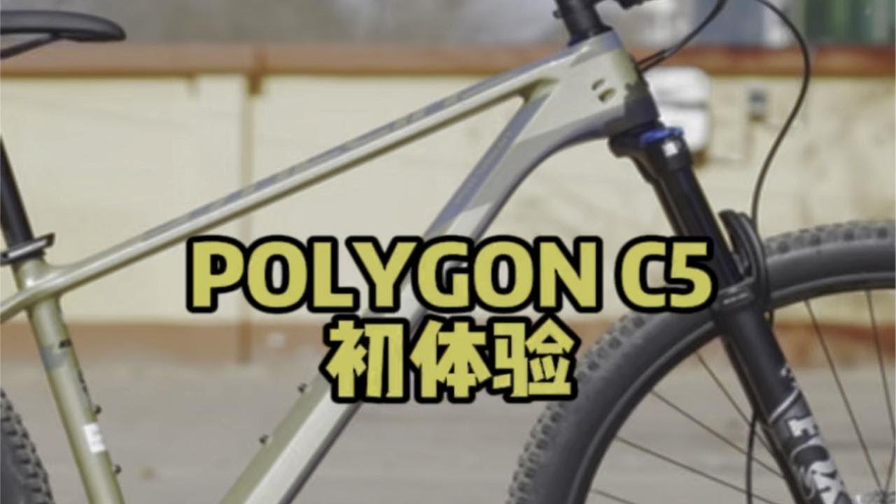 碳纤维硬架林道车？polygon C5初体验 - YouTube
