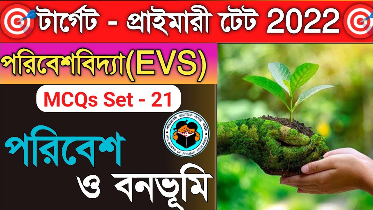 primary tet preparation 2022 | wb primary tet preparation 2022 | primary tet evs class 21 | TET ...