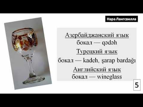 Иллюстративный словарь 5 / Слово бокал на азербайджанском, турецком ...