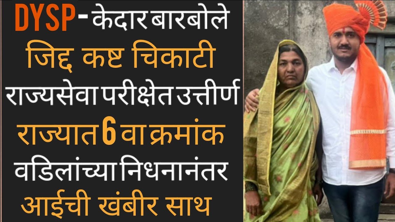 DYSP- केदार बारबोले यशात आईची खंबीर साथ राज्यसेवा परीक्षेतून राज्यात 6 ...