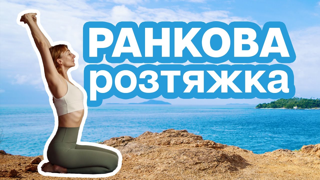 15 хвилин Ранкова розтяжка Ранкова йога Розминка на все тіло