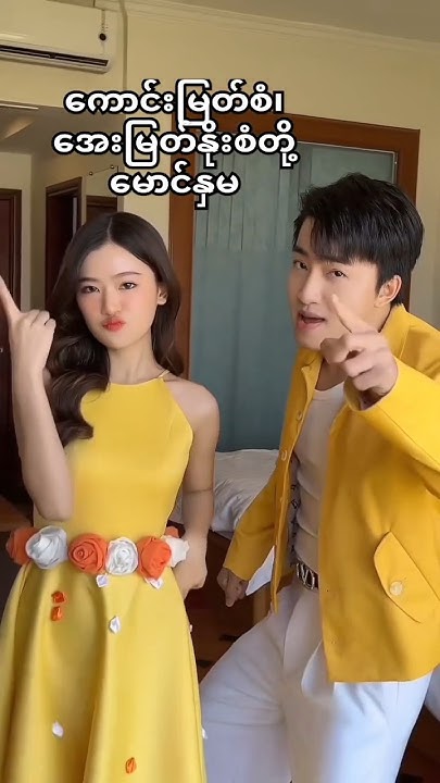 Kaung Myat San & Aye Myat Noe San - YouTube