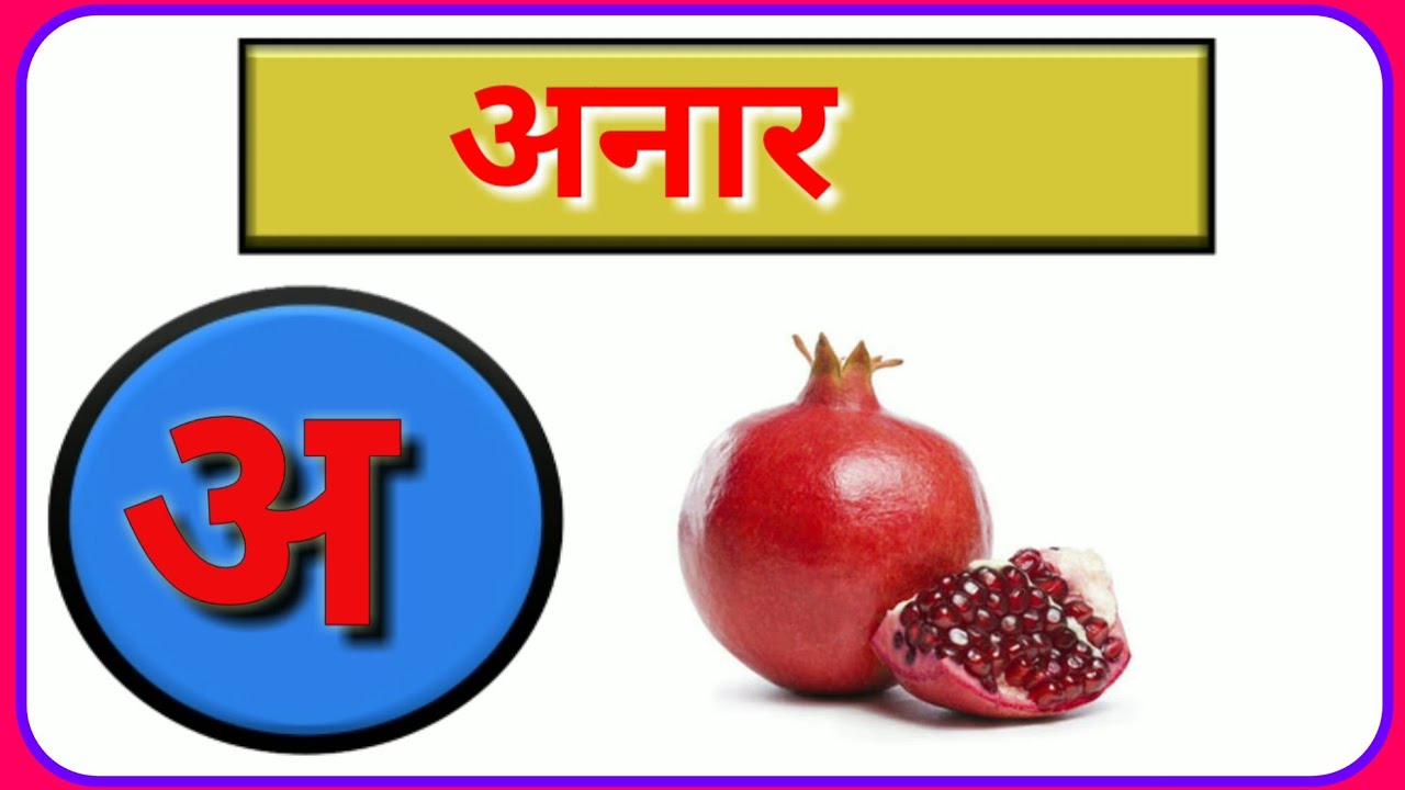 a se anar in hindi(अ से अनार) - YouTube