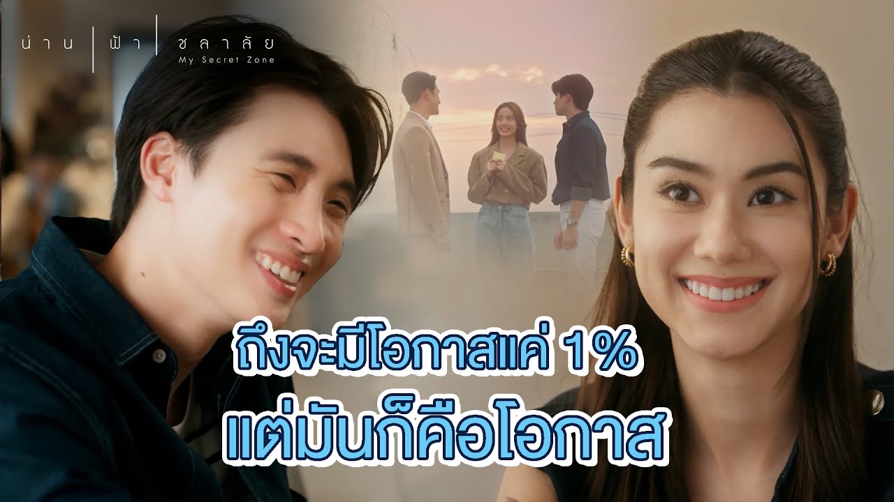 FIN | พระเอกเป็นของนางเอก ส่วนพระรองเป็นของคนดู | น่าน ฟ้า ชลาลัย EP.16 | 3Plus - YouTube