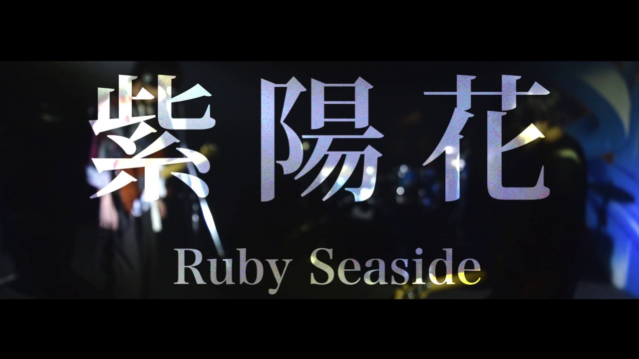 Ruby Seaside - 紫陽花（Official Music Video） - YouTube